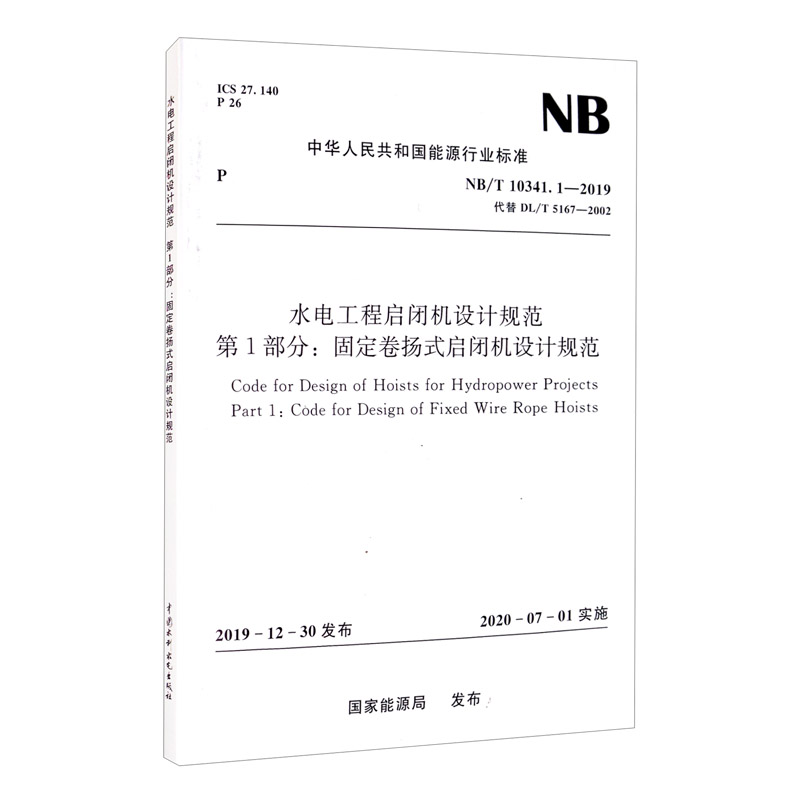 水电工程启闭机设计规范 第1部分：固定卷扬式启闭机设计规范（NB/T 10341.1-2019）