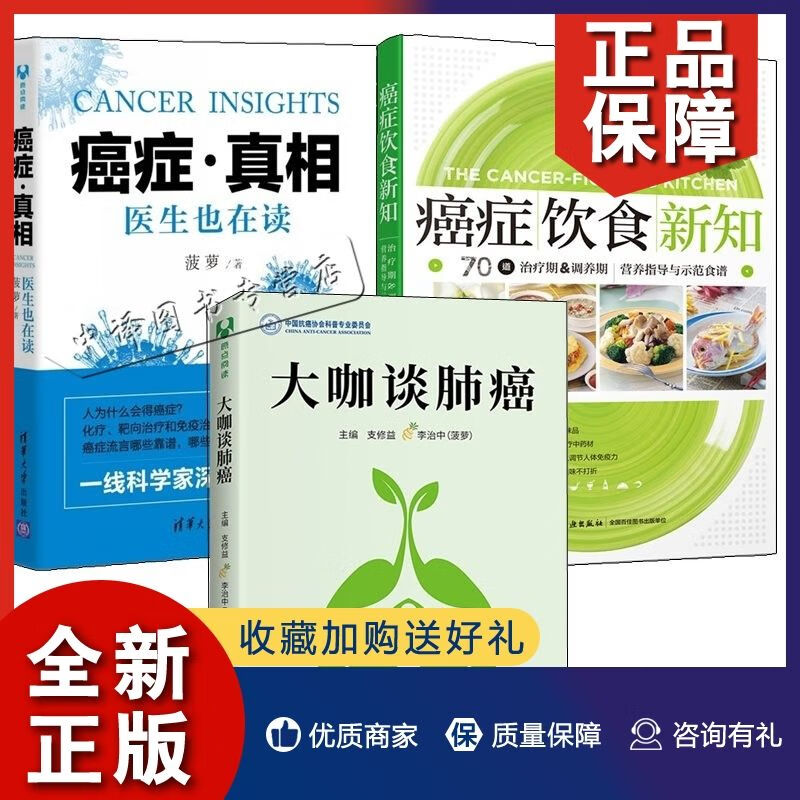 3册大咖谈支修益李治中+癌症饮食新知+癌症真相医生也在读癌症食品饮食晚期书籍预症食谱书养生书籍
