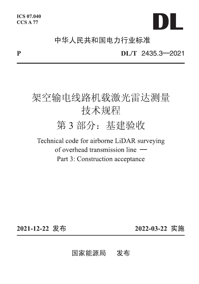 【按需印刷】DL/T 2435.3-2021架空输电线路机载激光雷达测量技术规程  第3部分：基建验收