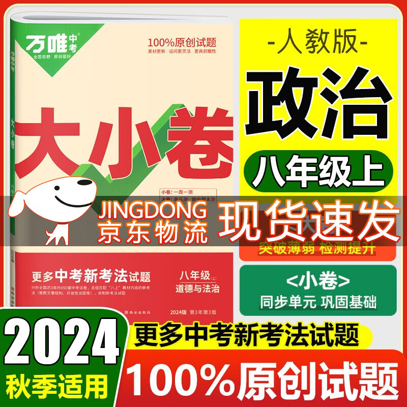 万唯大小卷8八年级上册下册试卷 2024版万唯中考初二期末复习模拟冲刺试卷 同步教材单元检测卷测试卷万维 【上册】政治 人教版