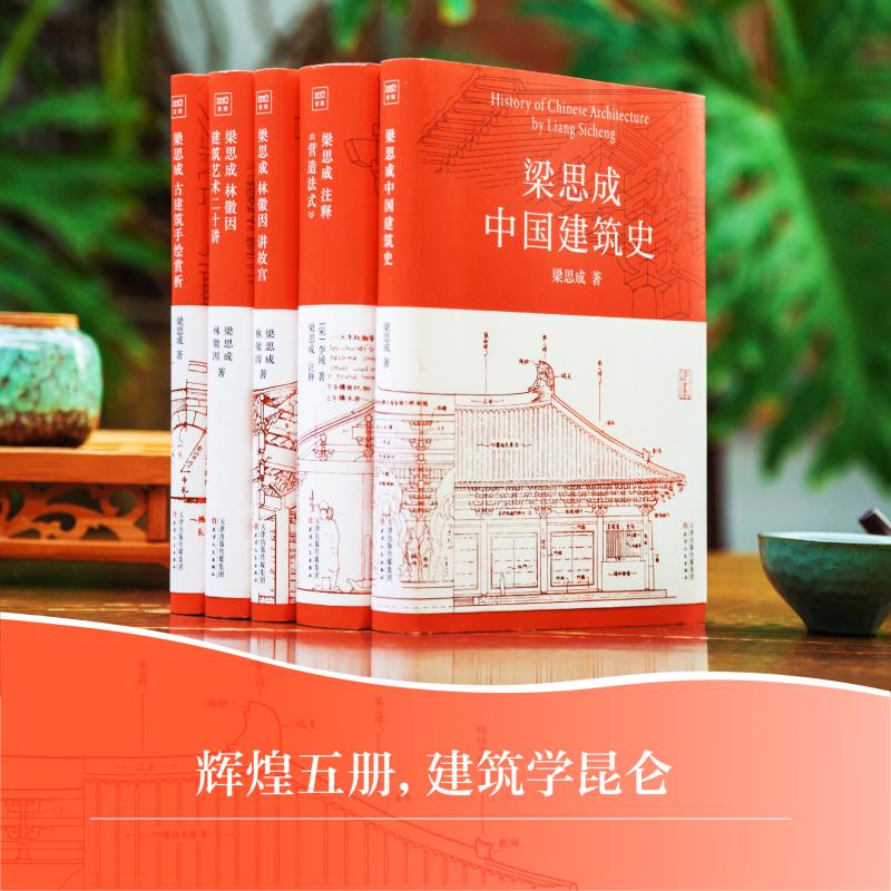 梁思成建筑大系(全5册) 图书