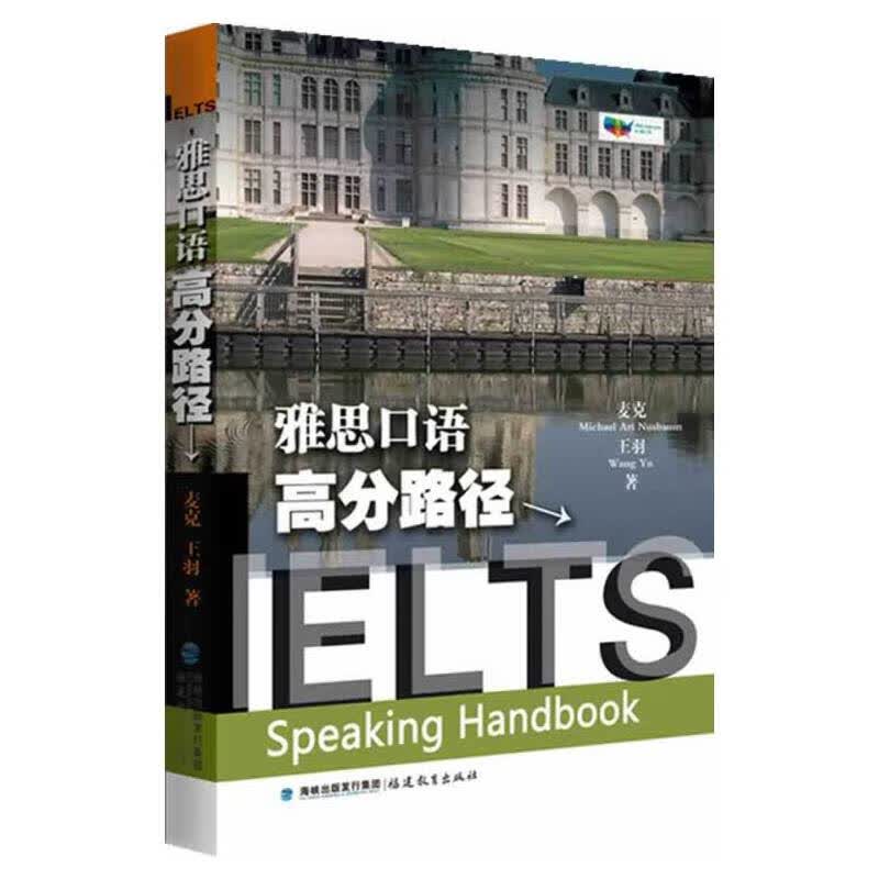 【现货】雅思口语高分路径