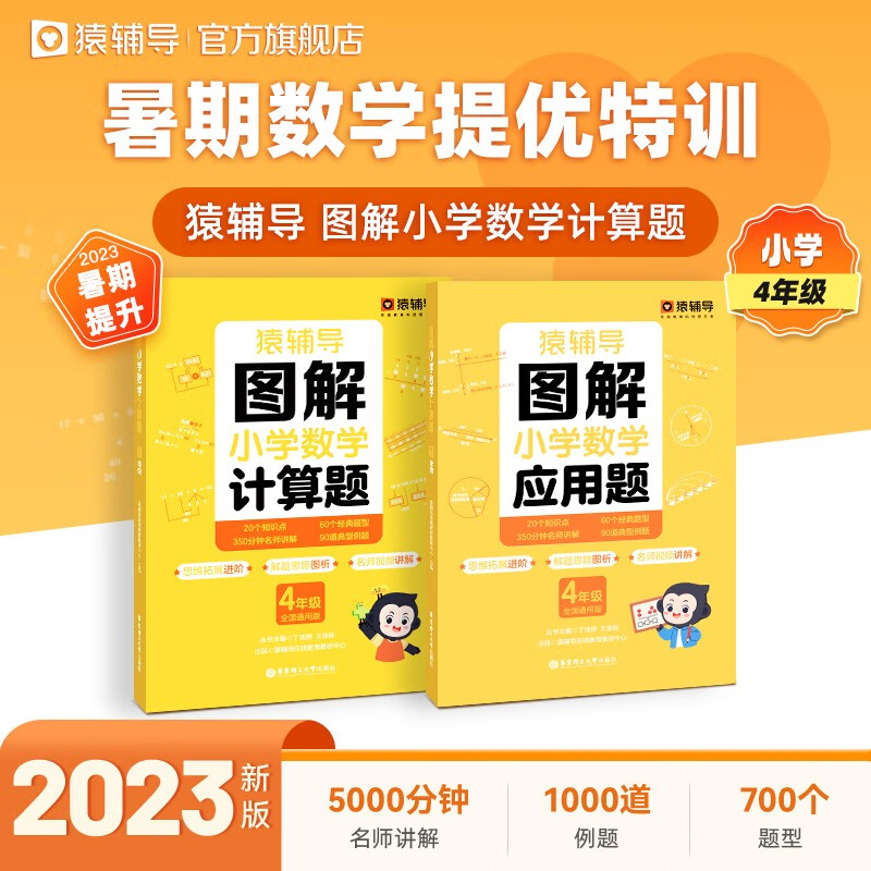 猿辅导2023图解小学数学应用题+计算题四年级专项提升视频讲解数学思维进阶练习册