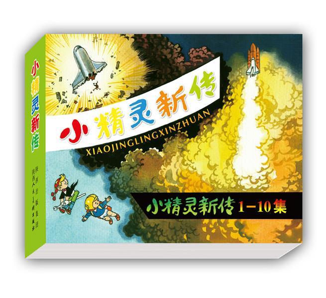 小精灵新传 王培堃编