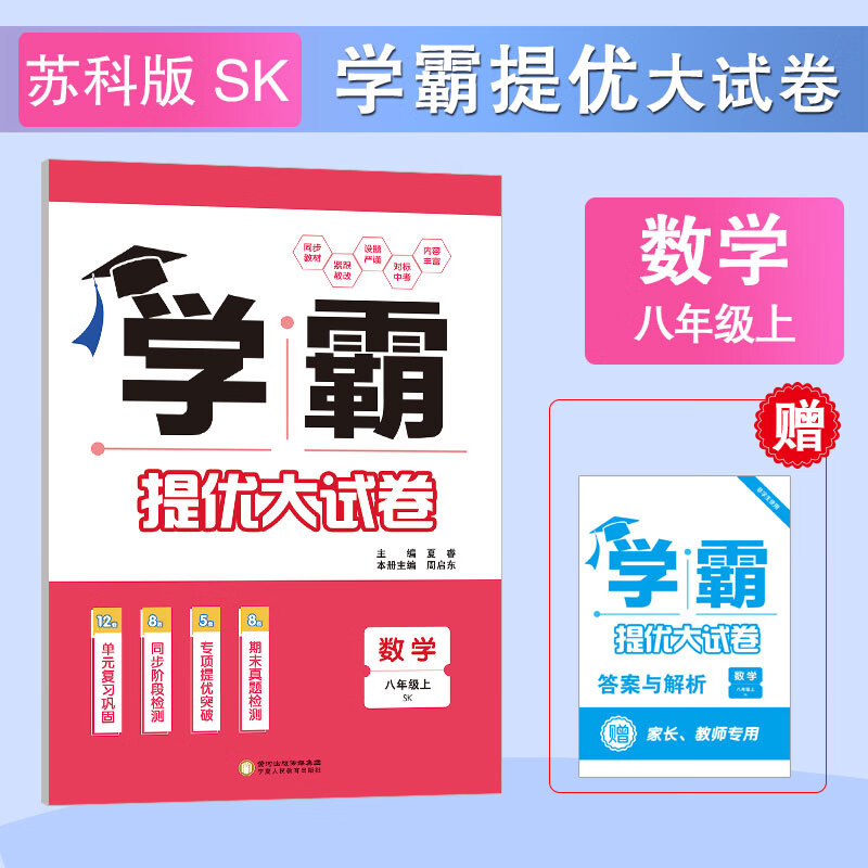 2023秋 学霸提优大试卷 八年级上册 数学 苏科版 初中初二 8年级上/八年级数学上册同步单元期中期末单元测试卷考试卷 正货