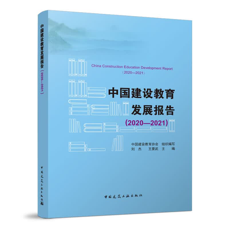 中国建设教育发展报告（2020-2021）