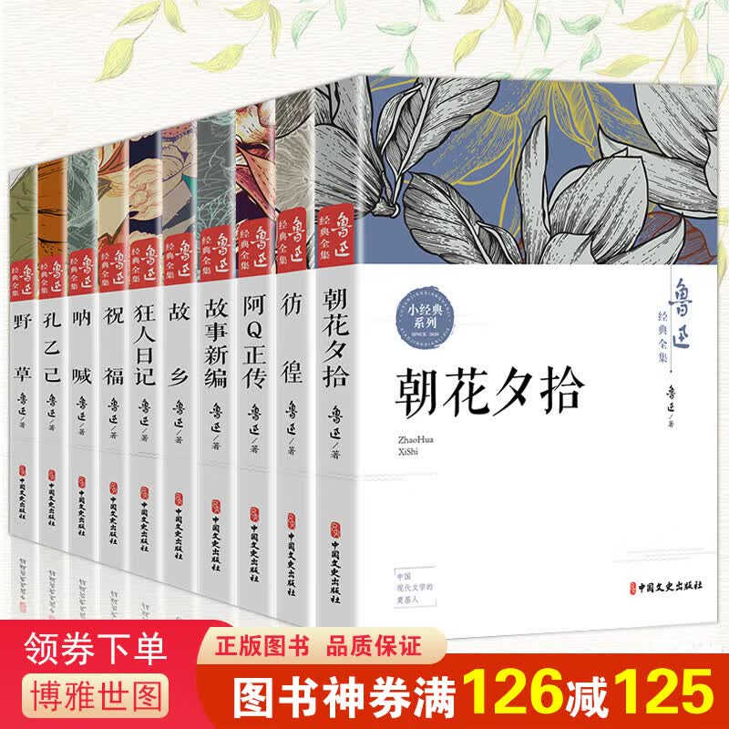 【神券专区】鲁迅全集10册原著经典无删减朝花夕拾鲁迅杂文集小说集散文集呐喊彷徨野草鲁迅的书全套故乡故事新编