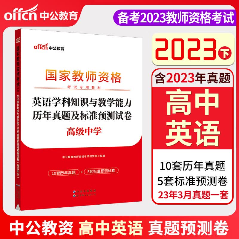 2023年国家教师证资格证考试教材中学教资历年真题试卷题库教育知识与能力综合素质标准预测试卷初中高中教资 高中英语【科目3】试卷 历年真题