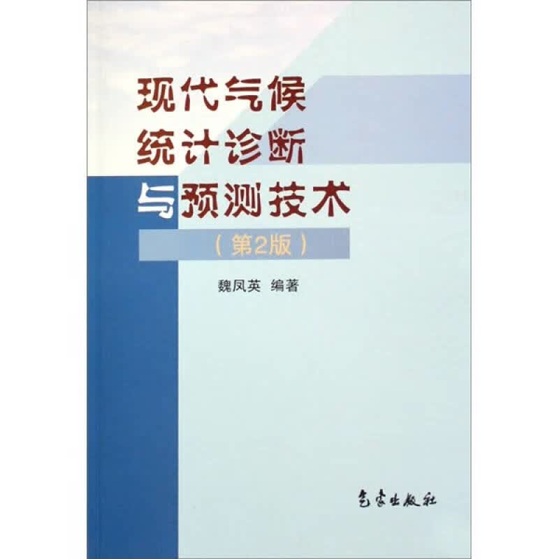 现代气候统计诊断与预测技术【好书】