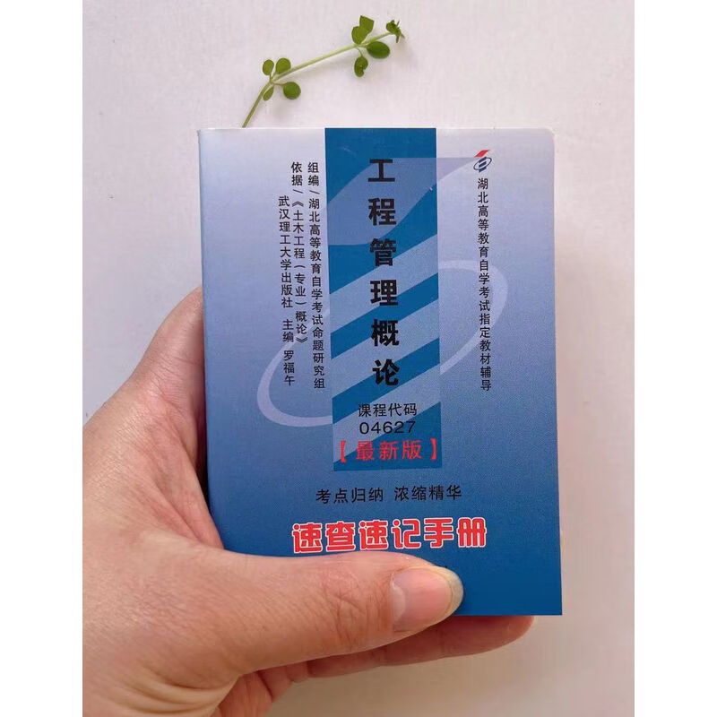 湖北自考小册子 04627 工程管理概论 掌中宝 速查速记