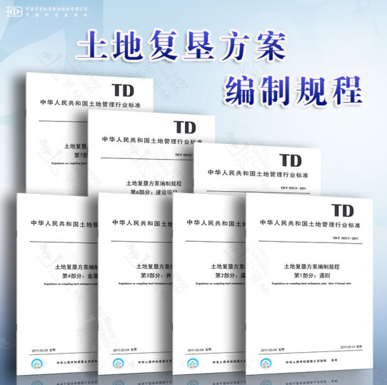 【7本/套】TD/T 1031.1~1031.7-2011土地复垦方案编制规程共七部分1031