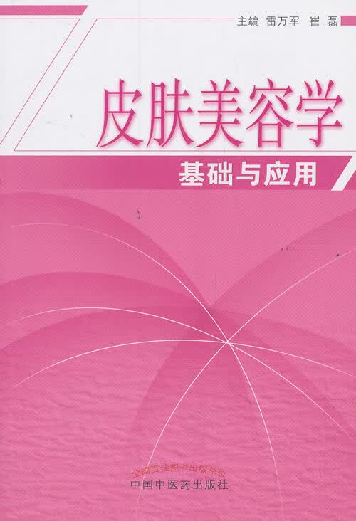 皮肤美容学基础与应用
