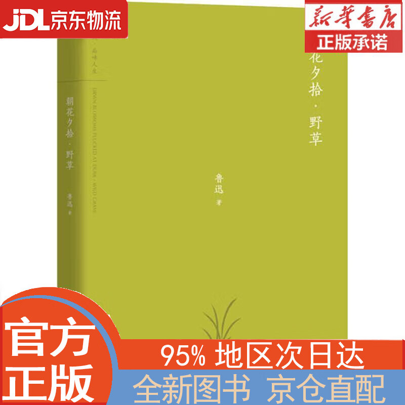 【全新畅销书籍】朝花夕拾·野草 鲁迅 四川人民出版社
