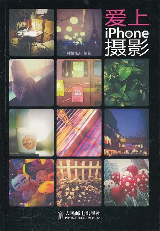 爱上iPhone摄影； 9787115264282