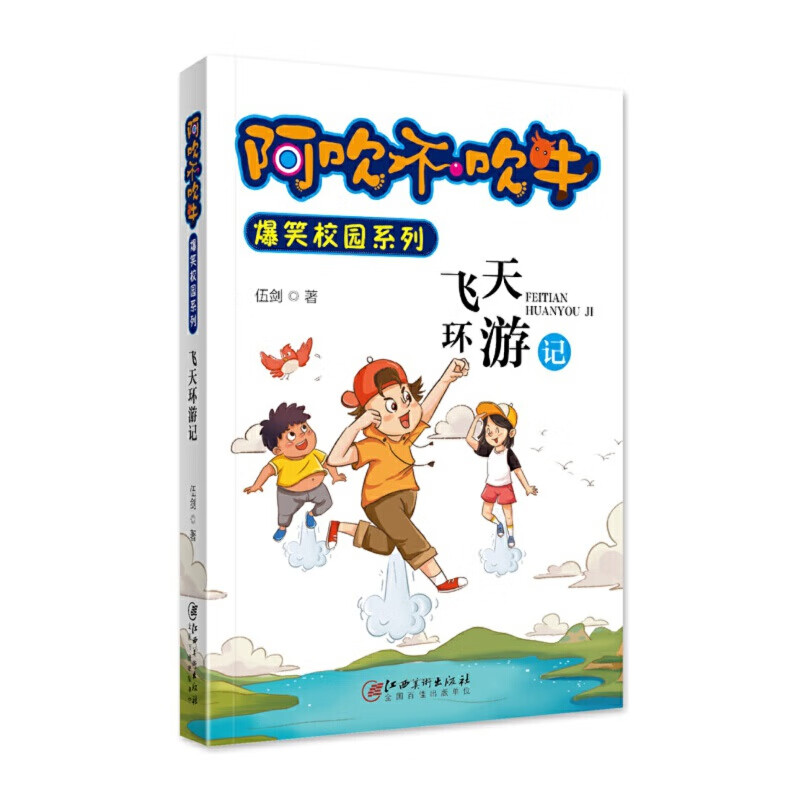爆笑校园系列：阿吹不吹牛-飞天环游记（新版）