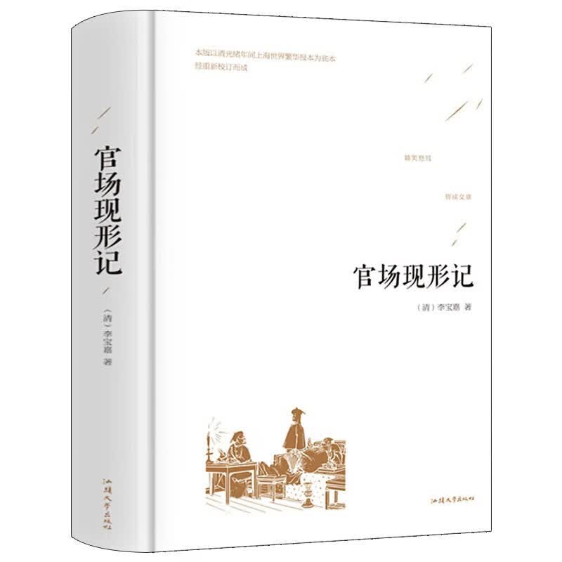 官场现形记 精装版 世界文学名著 汕头大学出版社 默认规格
