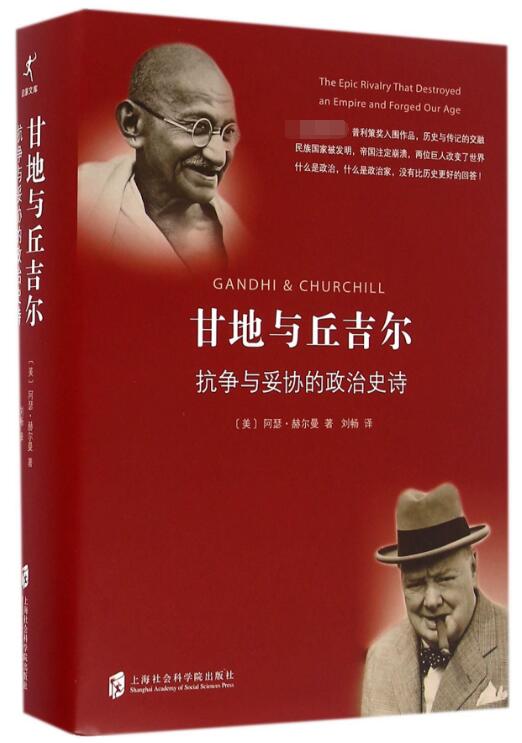 甘地与丘吉尔(抗争与妥协的政治史诗)(精)