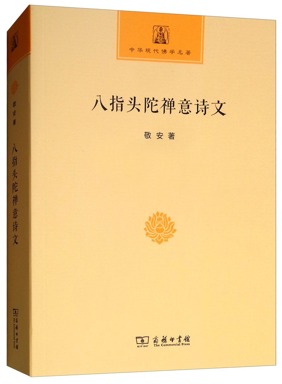 /中华现代佛学名著 八指头陀禅意诗文