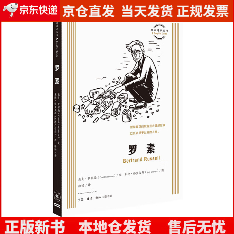 图画通识丛书第三辑：罗素《现货速发》，