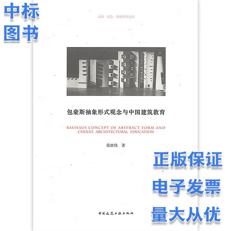 包豪斯抽象形式观念与中国建筑教育