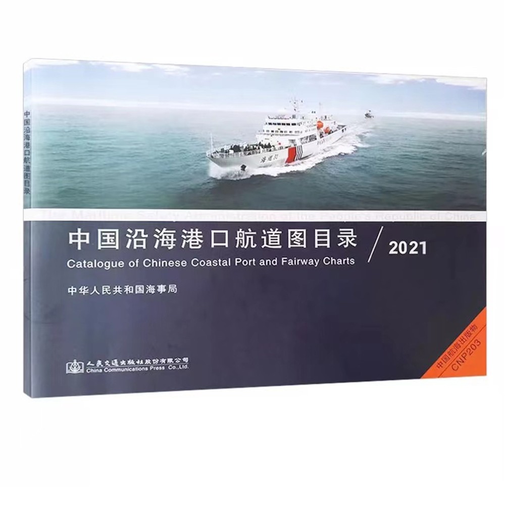 CNP203中国沿海港口航道图目录