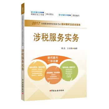 2017年全国税务师职业资格考试教材解析及应试指南:涉税服务实务