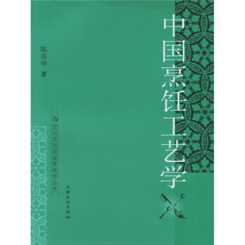 【现货】中国烹饪工艺学