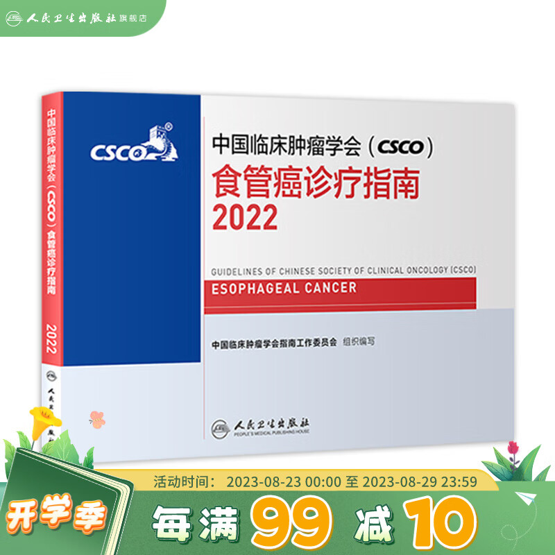 2022csco食管癌诊疗指南 乳腺肺癌胃癌肾癌宫颈癌化疗 人民卫生出版社CSCO肿瘤抗癌癌症书籍