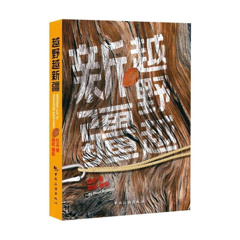 越野越新疆 红尘【书】