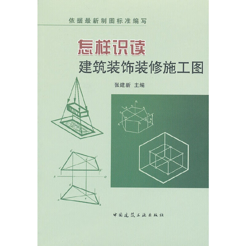 怎样识读建筑装饰装修施工图