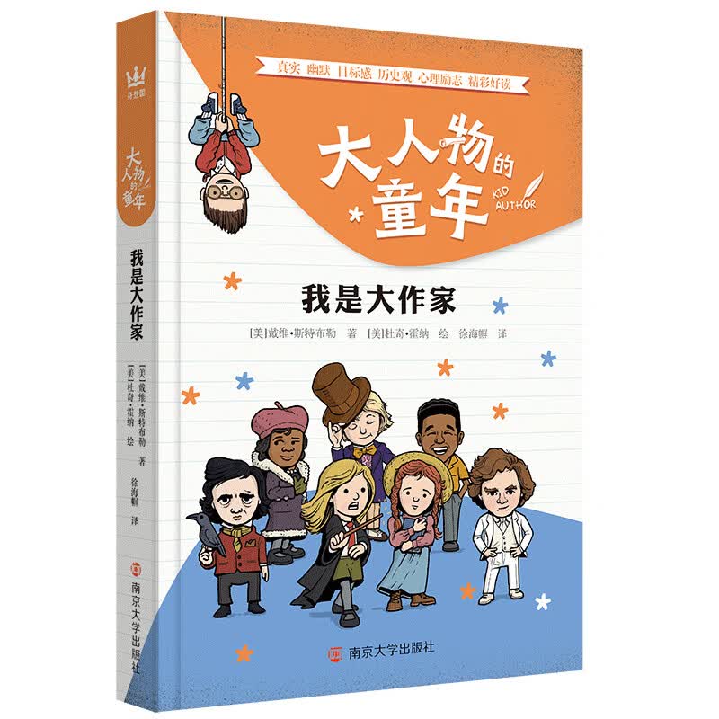 大人物的童年 我是大作家 (美)戴维·斯特布勒 著 徐海幈 译 (美)杜奇·霍纳 绘 少儿科普