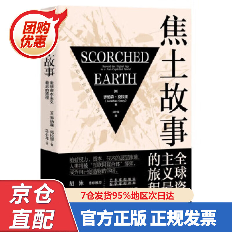 【新书】焦土故事：全球资本主义的旅程 [美]乔纳森·克拉里 978756230367 中国民主法制出版