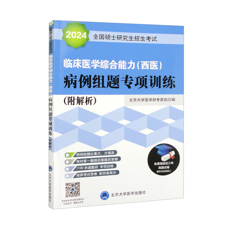 2024全国硕士研究生招生考试临床医学综合能力（西医）病例组题专项训练（附解析）