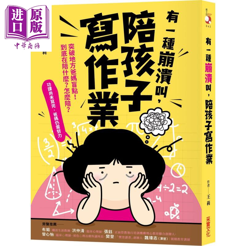有一种崩溃叫陪孩子写作业 港台原版 王莉 采实文化 亲子教养 生活教养