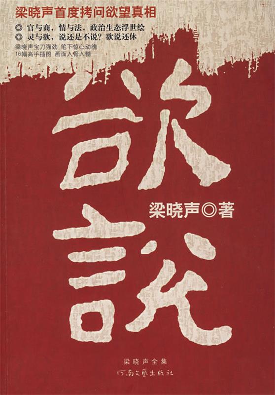 欲说 梁晓声 著【书】