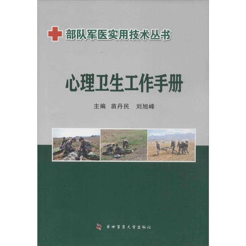心理卫生工作手册 苗丹民,刘旭峰