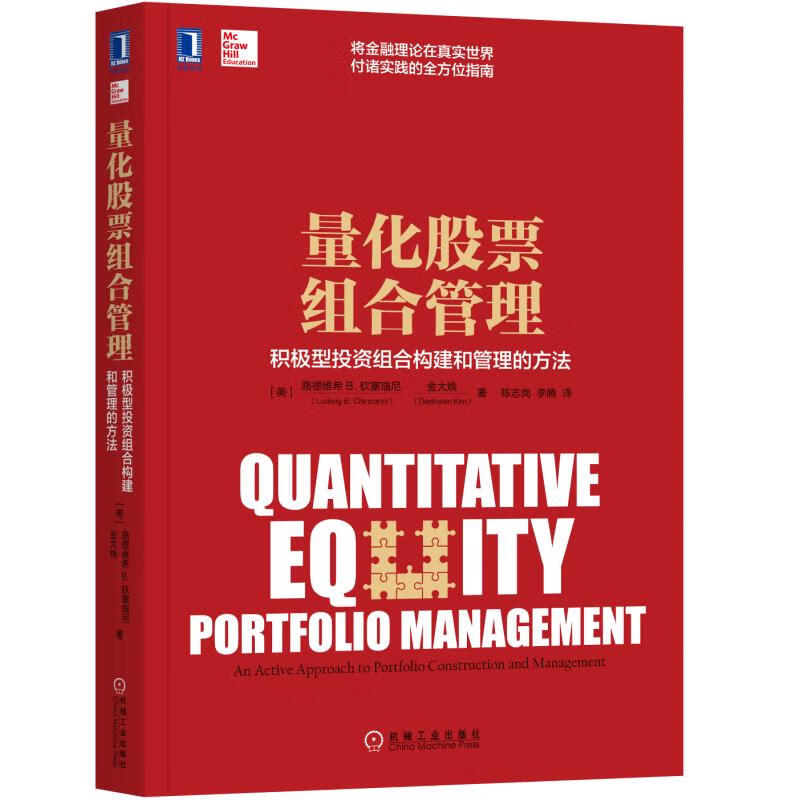 量化股票组合管理：积极型投资组合构建和管理的方法