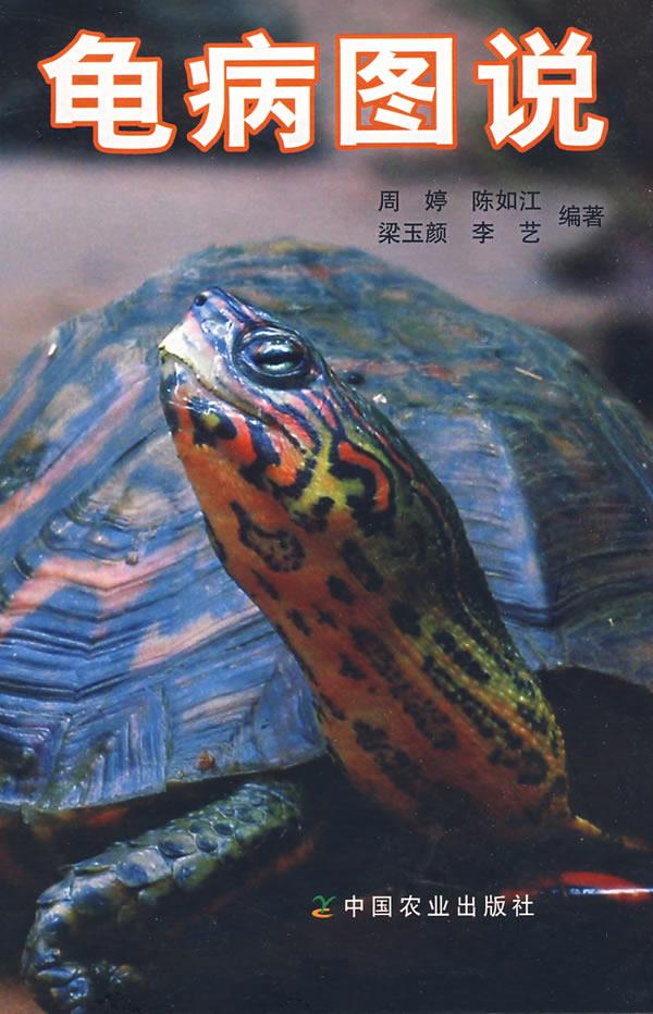 【现货】龟病图说周婷等编著中国农业出版社 北方图书城