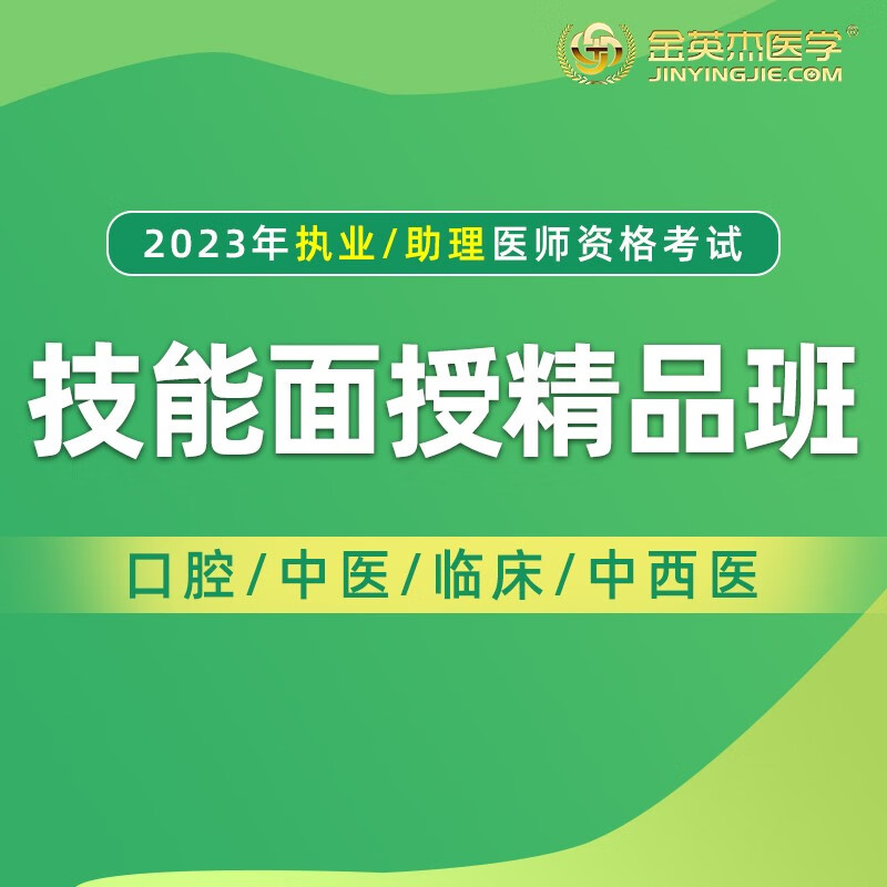 金英杰2023年执业医师考试分校技能面授口腔中医临床技能面授精品班一年制视频课网课直播课 中医技能面授精品班（一年制） 山东
