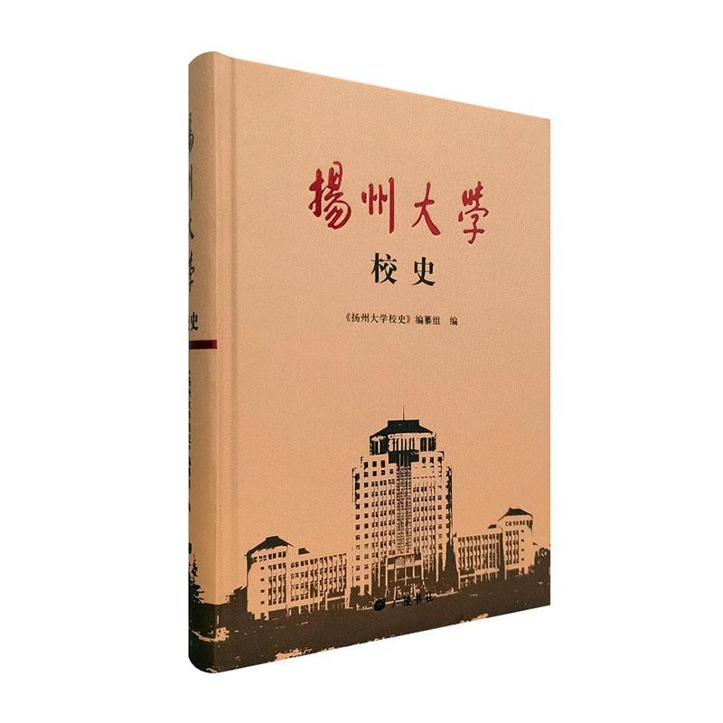 扬州大学校史《扬州大学校史》纂组广陵书社有限公司9787555418634 社会科学书籍