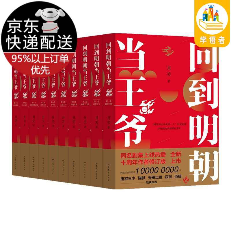 回到明朝当王爷（套装共10册）