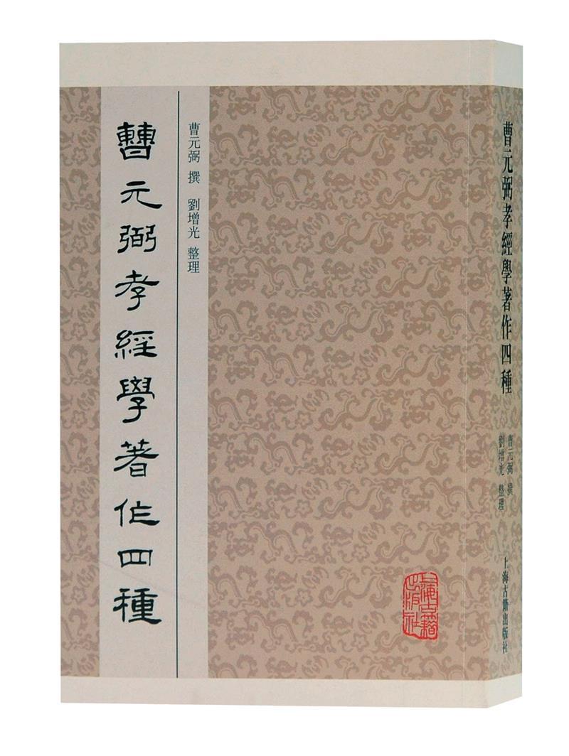 曹元弼孝经学著作四种曹元弼上海古籍出版社9787532599974 家教书籍