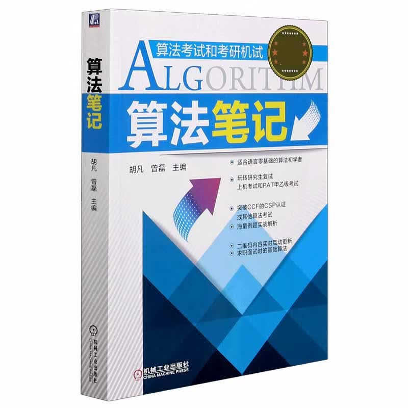 算法笔记(算法考试和考研机试)