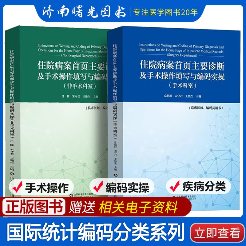 住院病案首页主要诊断及手术操作填写与编码实操非手术科室+手术科室2本 填写规范国际疾病分类ICD-10医疗保障疾病诊断分类与代码9 手术科室+非手术科室