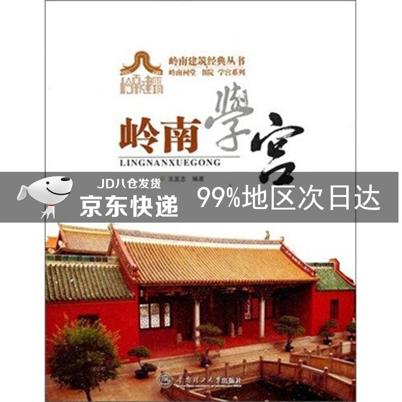 岭南建筑经典丛书·岭南祠堂、书院、学宫系列：岭南学宫