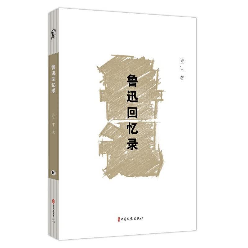 鲁迅回忆录（素笔忆鲁迅）
