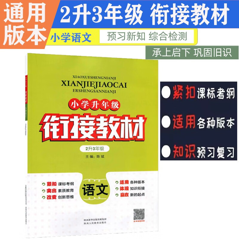 小学升年级衔接教材二升三语文暑假作业本紧扣课标考纲二下复习巩固三上培优训练预习测试卷通用练习送本