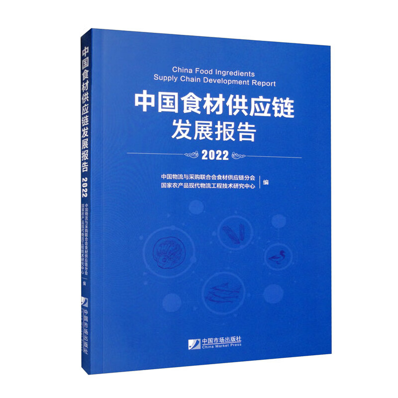 中国食材供应链发展报告9787509223413