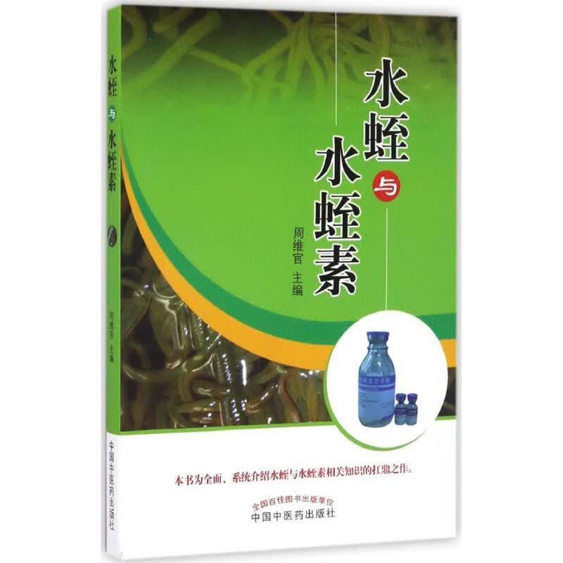 水蛭与水蛭素【好书，下单速发】