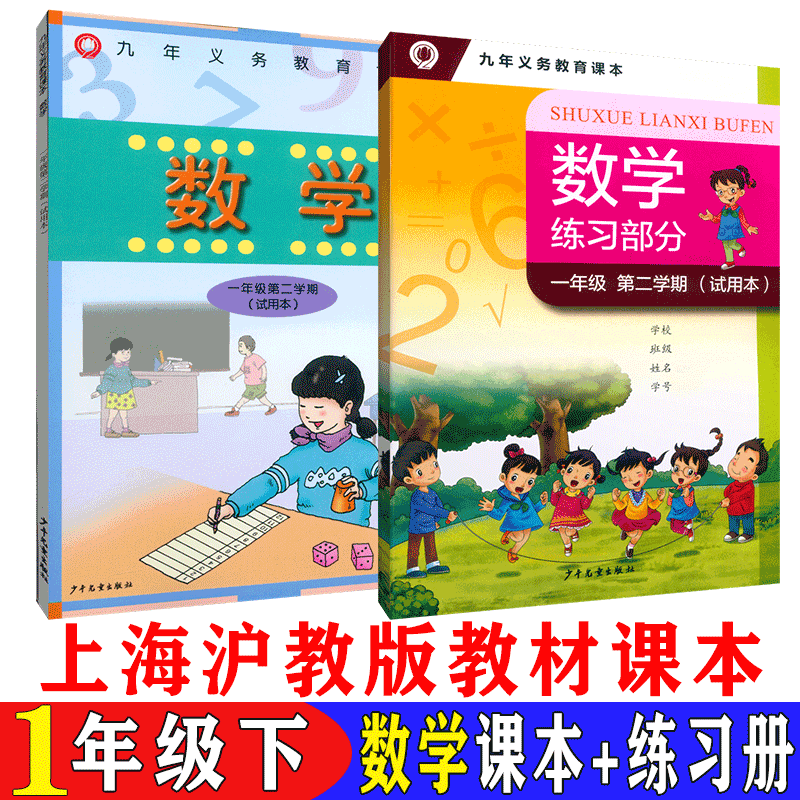 沪教版上海小学课本教材教科书 数学 一年级第二学期1年级下册 上海少年儿童出版社